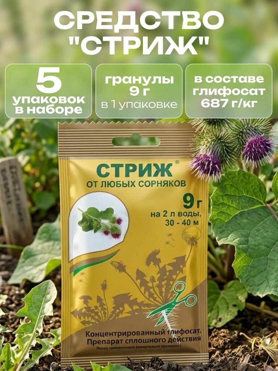 Пестицид "Стриж", 5 упаковок по 9 г: для тотального уничтожения любых, самых трудноискореняемых сорняков: осот, пырей, сныть, крапива, одуванчик, амброзия