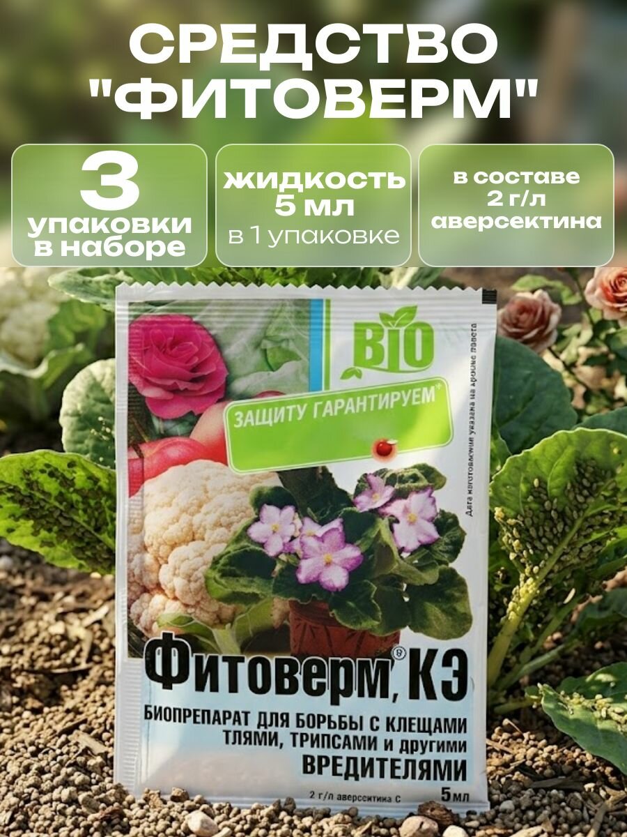 Средство от насекомых "Фитоверм", 3 упаковки по 5 мл: особенно эффективен против вредителей овощных и плодовых культур, обладает быстрым действием