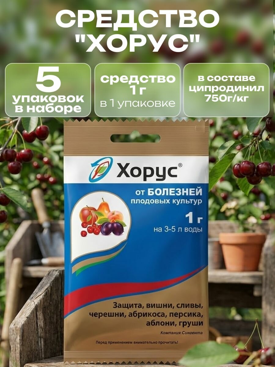 Средство от болезней растений, фунгицид Хорус, 5 упаковок по 1 г: является универсальным средством практически от всех болезней, которыми болеют растения