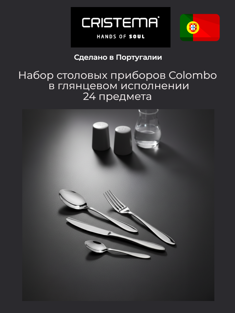 Набор столовых приборов на 6 персон 24 предмета Cristema Colombo, цвет хром, Португалия