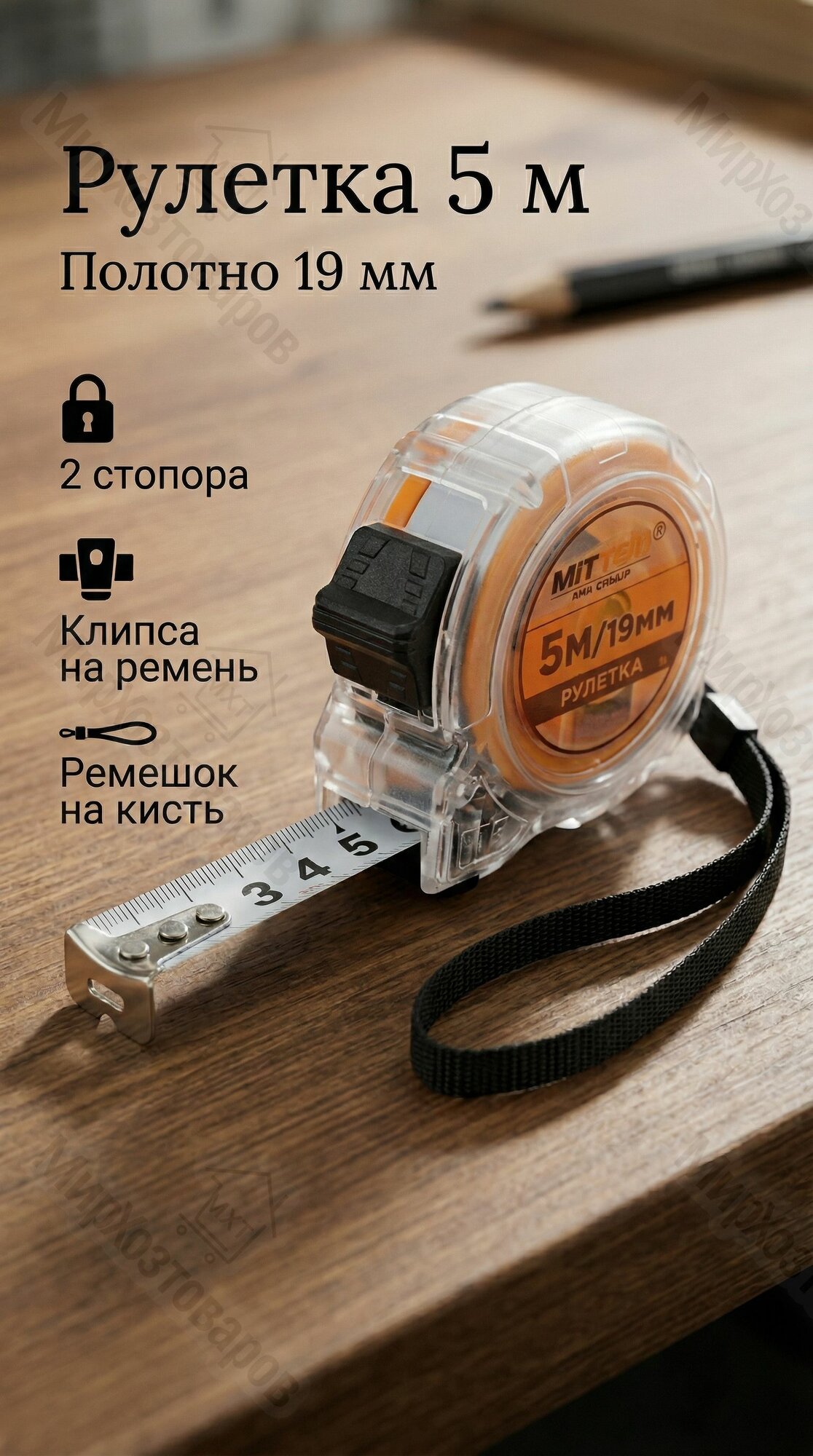 Рулетка строительная, измерительная 5м х 19мм (2 стопа)