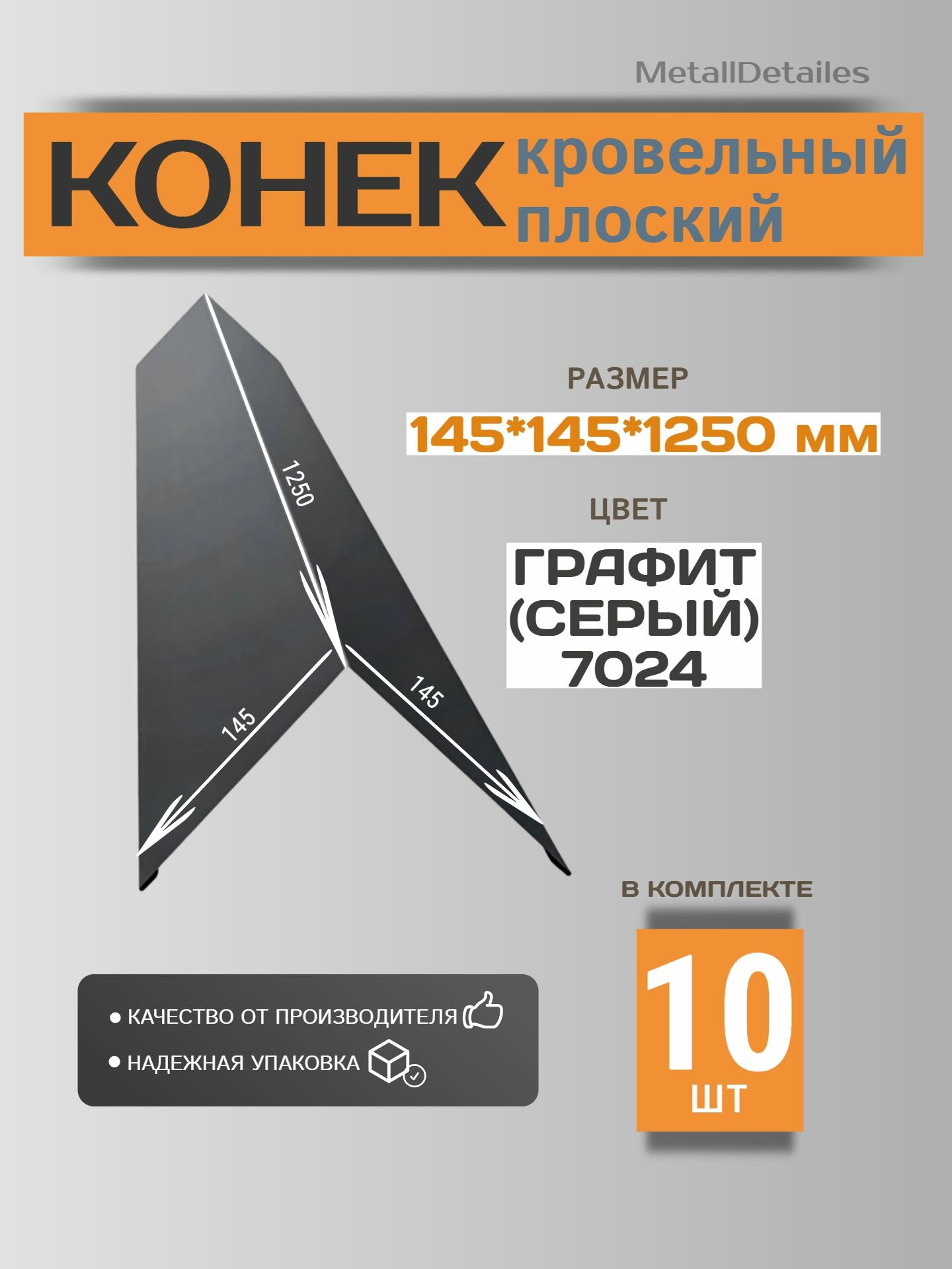 Кровельный конёк 145x145x1250 мм, планка плоского конька, 10 шт, графит RAL 7024