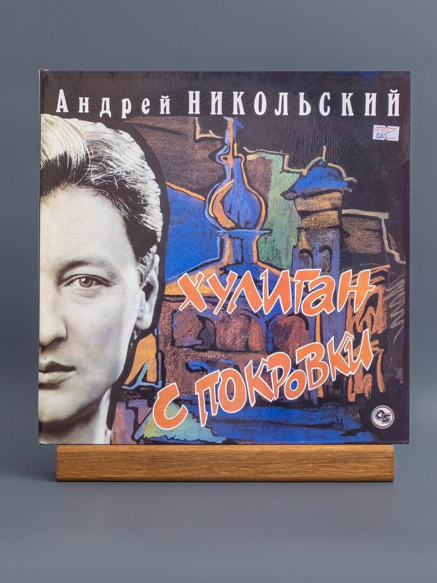 Андрей Никольский - Хулиган с Покровки виниловая пластинка LP EX+
