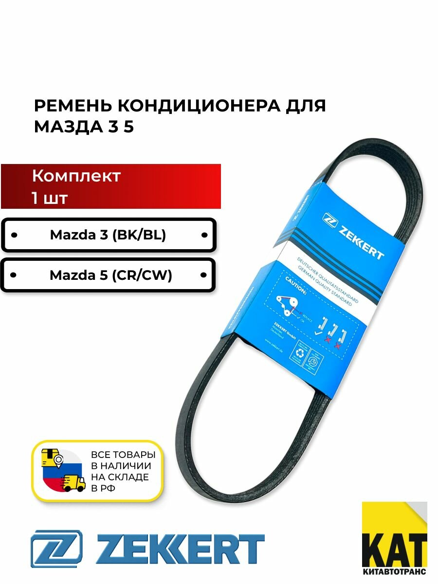Ремень кондиционера Мазда 3, 5 (Mazda 3 BK BL 2.0 ; Mazda 5 CR CW 1.8 2.0) Мазда 3, 5 Zekkert