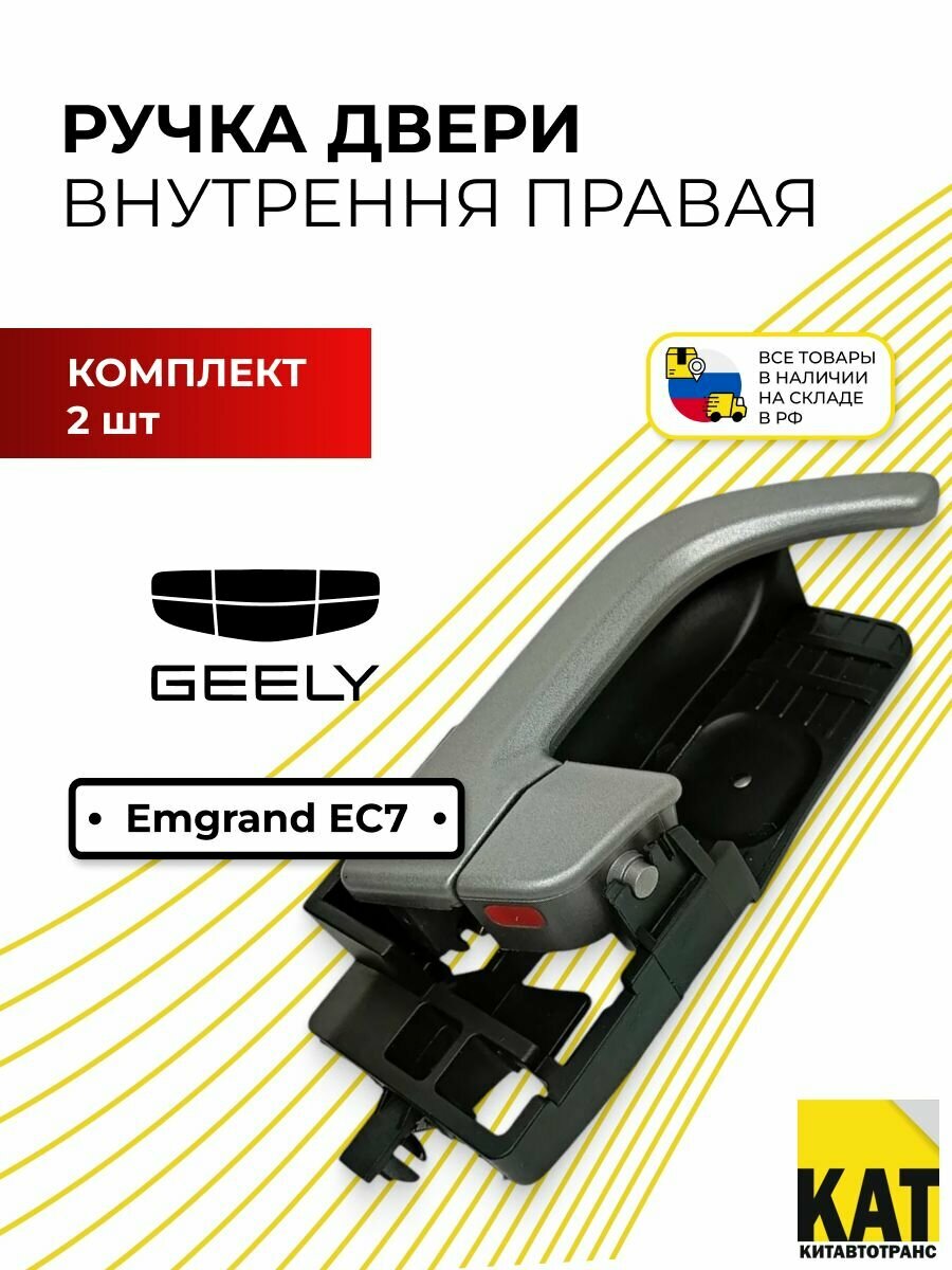 Ручка двери внутренняя правая Джили Емгранд ЕС7 (Geely Emgrand EC7)