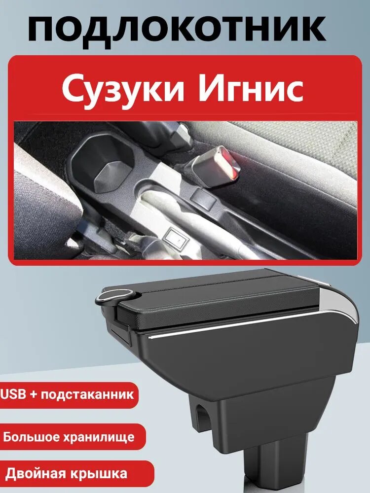 Подлокотник для автомобиля Suzuki Ignis с USB и подстаканником, с большим хранилищем и двойной крышкой