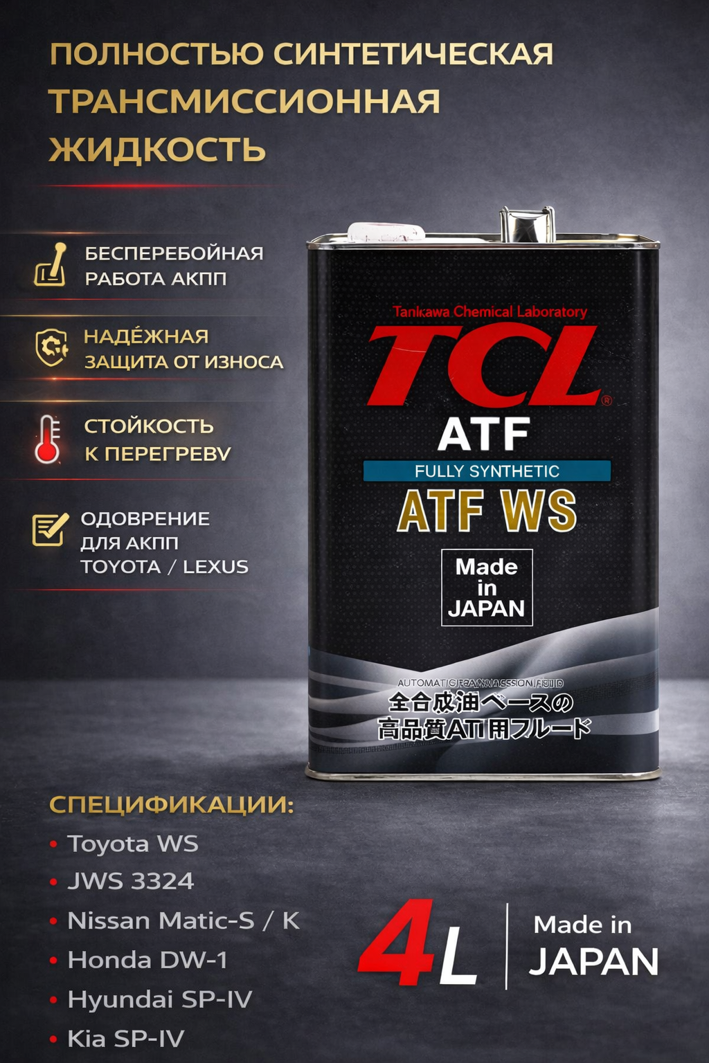 Масло трансмиссионное TCL ATF WS, 4 литра, синтетическое, для АКПП