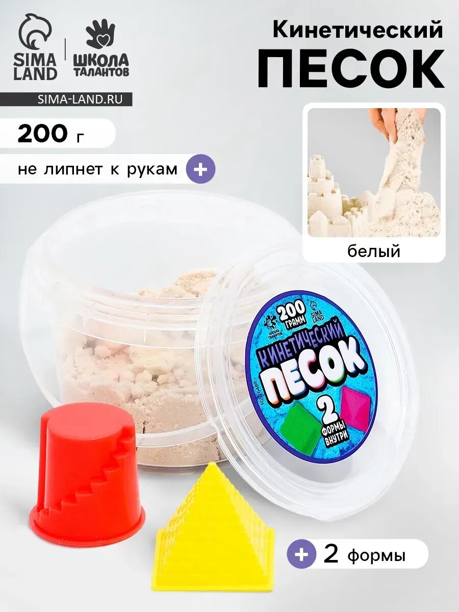 Кинетический песок, 2 формочки, 200 гр, цвет белый