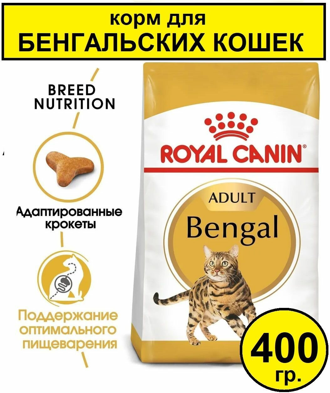 Сухой корм Royal Canin Bengal Adult для взрослых бенгальских кошек 400 г