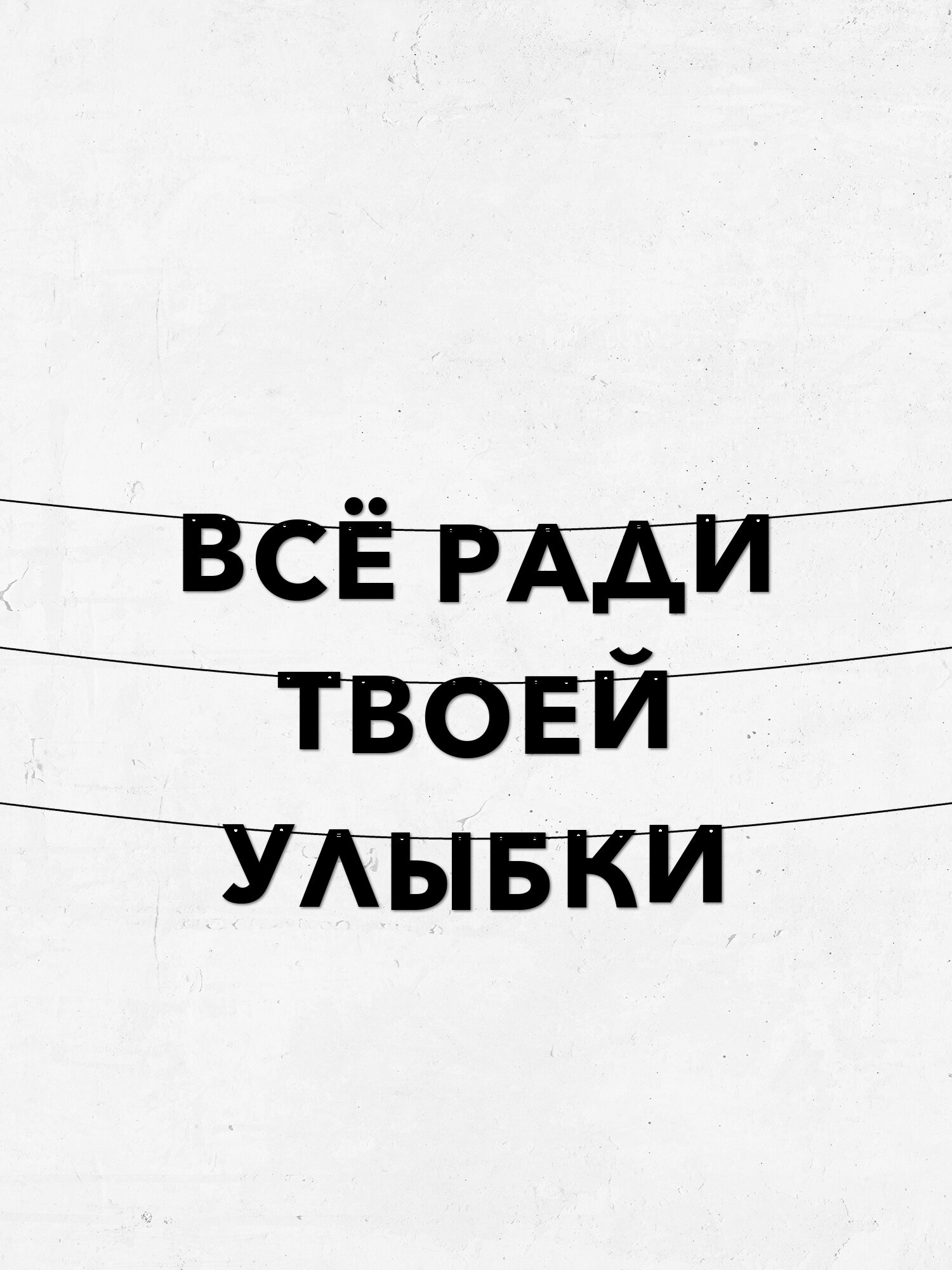 Гирлянда из букв (10 см) для дома и уюта - долговечный декор для праздников и фотосессий