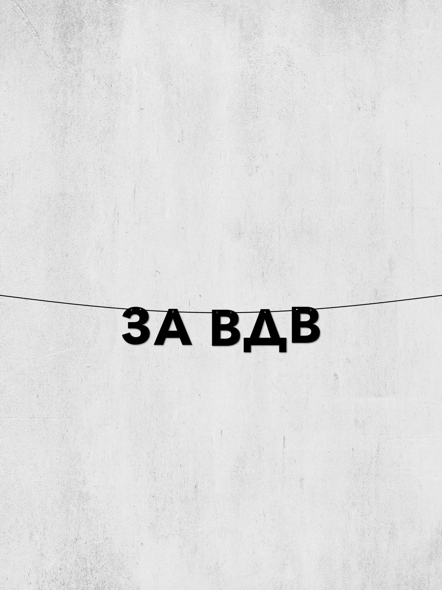 Гирлянда-растяжка За ВДВ - Декор для Праздников, 10 см, Плотный Материал, Легкий Монтаж