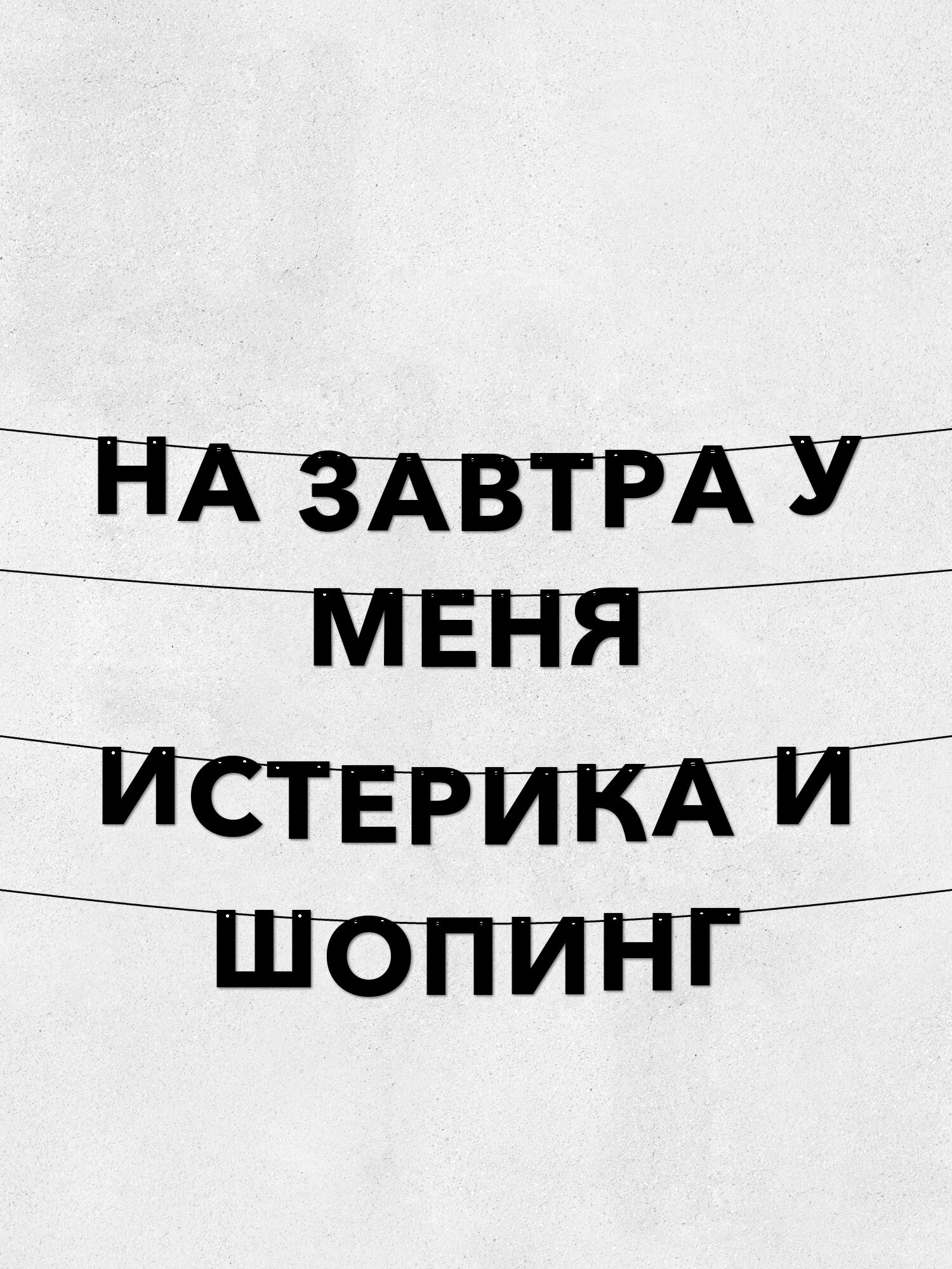 Гирлянда-фраза На завтра у меня истерика и шопинг - Долговечный декор для праздников и интерьера, 10 см высота букв