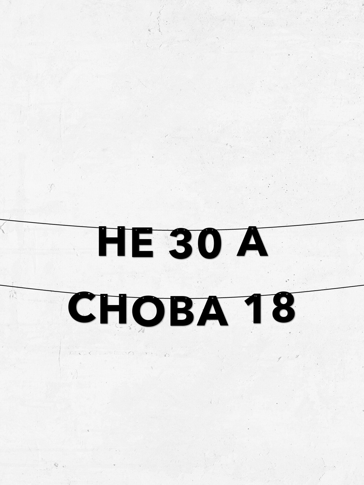 Гирлянда из Букв Не 30, а Снова 18 - Стильный Декор для Праздников, Высота Буквы 10 см, Долговечный Материал