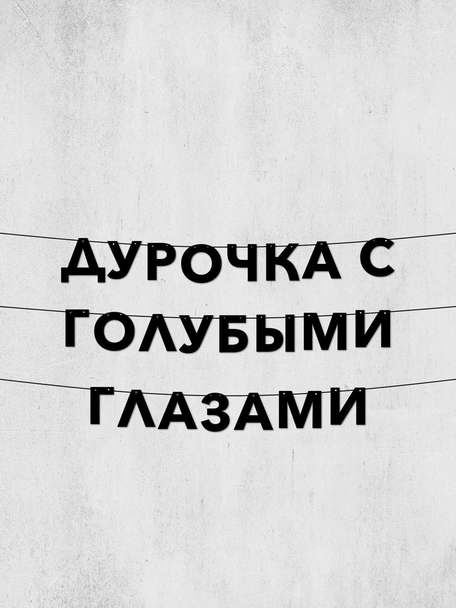Гирлянда из букв Дурочка с голубыми глазами Долговечный декор для подростковой комнаты, фотосессий и праздников