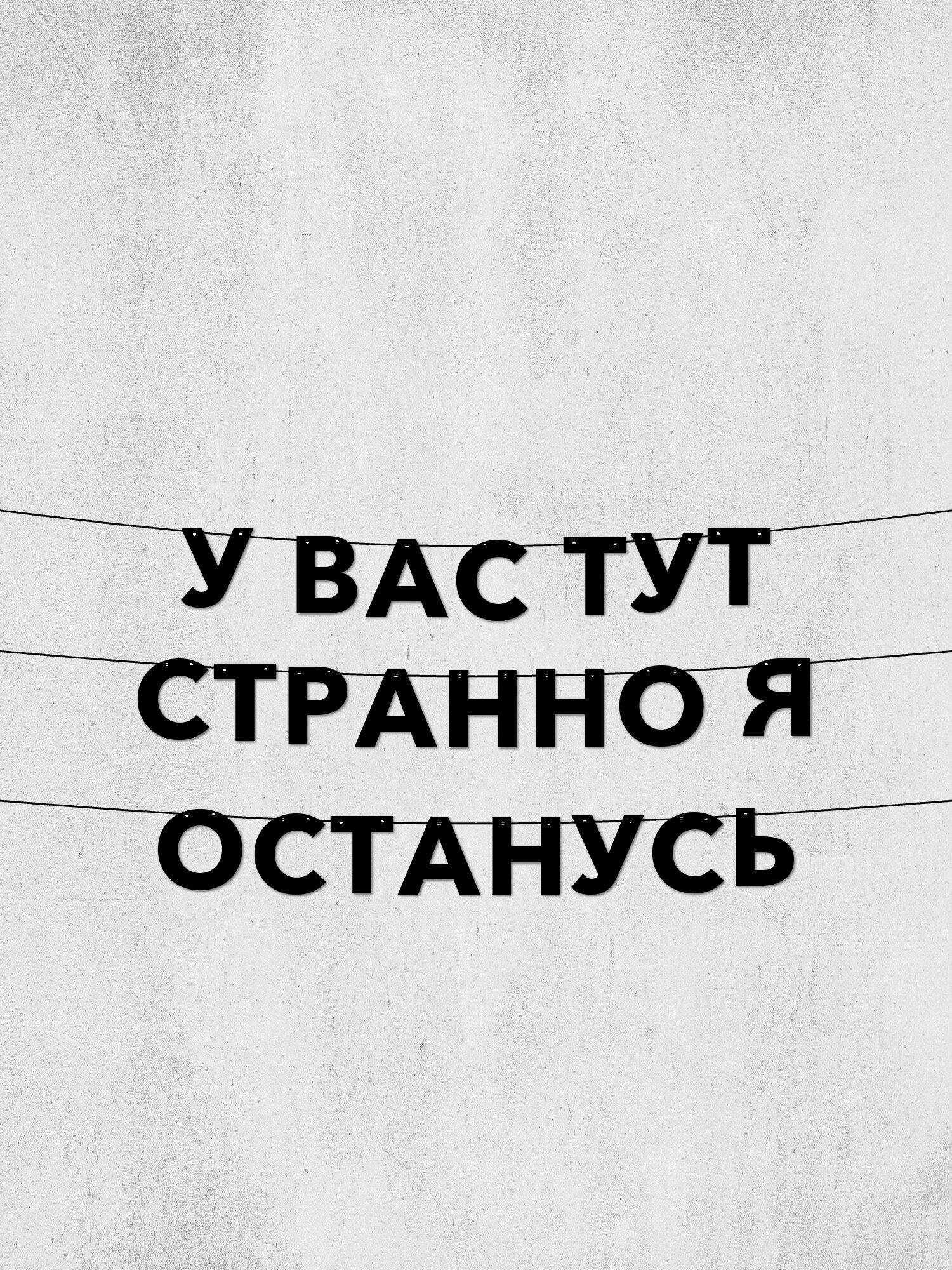 Гирлянда из букв (черные, высота 10 см) стильный декор для праздников и фотосессий