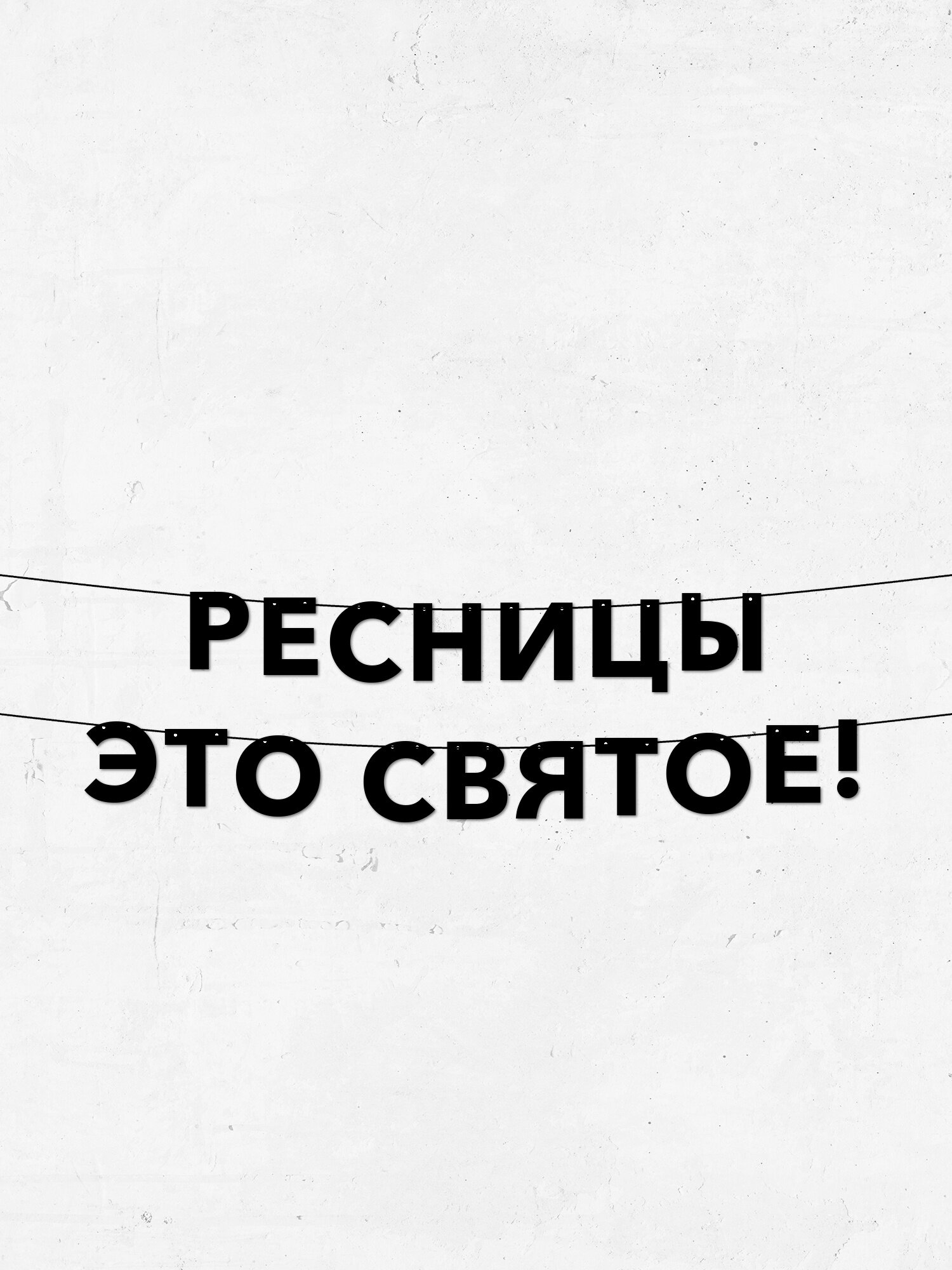 Гирлянда из букв Ресницы это святое! Долговечный декор для праздников и уюта, Высота букв 10 см, Легкое крепление