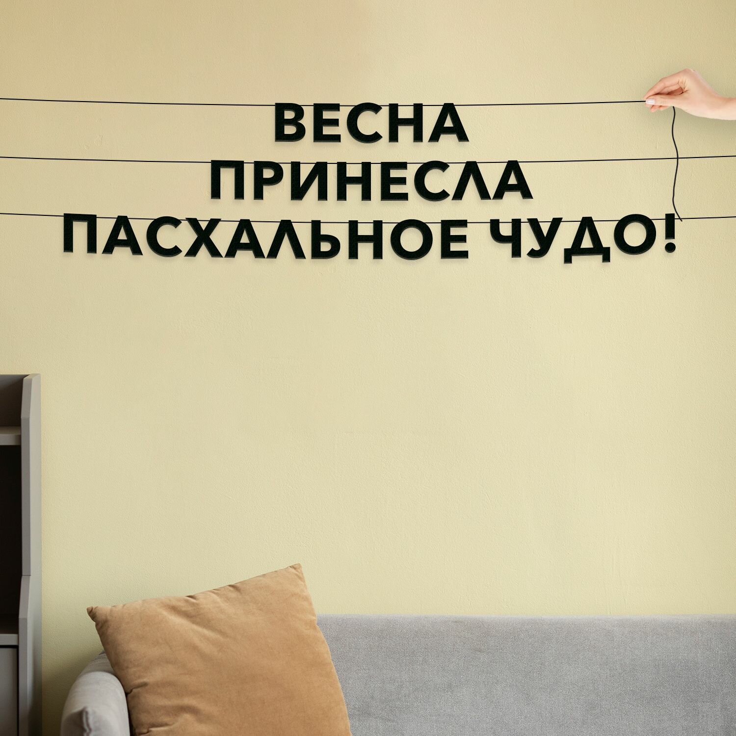Гирлянда бумажная чёрная, Праздничная - Весна принесла Пасхальное чудо! , черная текстовая растяжка.