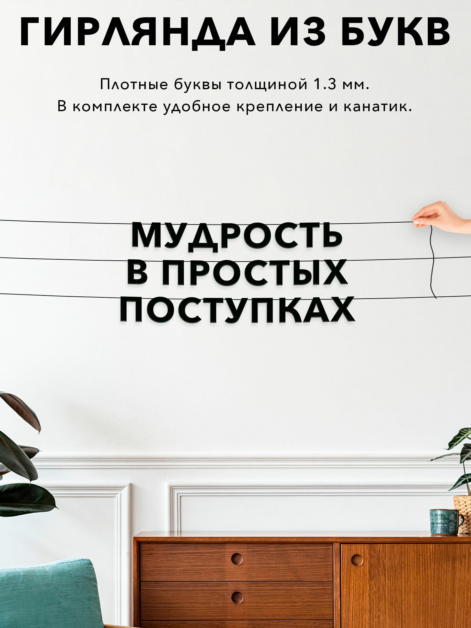 Бумажная гирлянда на стену, Мотивационная - Мудрость в простых поступках , гирлянда буквенная.