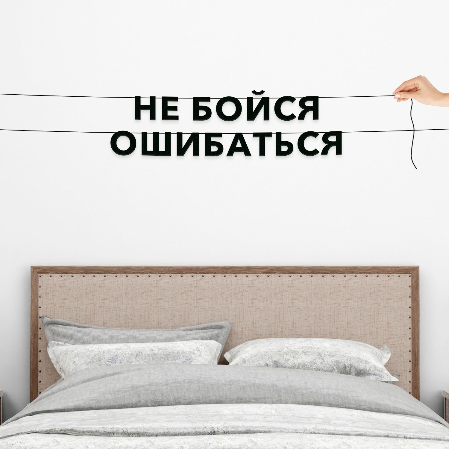 Гирлянда растяжка из букв, подарочная - Не бойся ошибаться , черная текстовая растяжка.