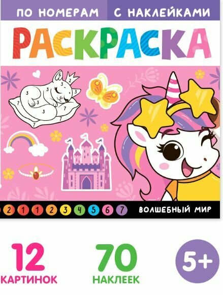Раскраска по номерам с наклейками Волшебный мир, 16 стр.