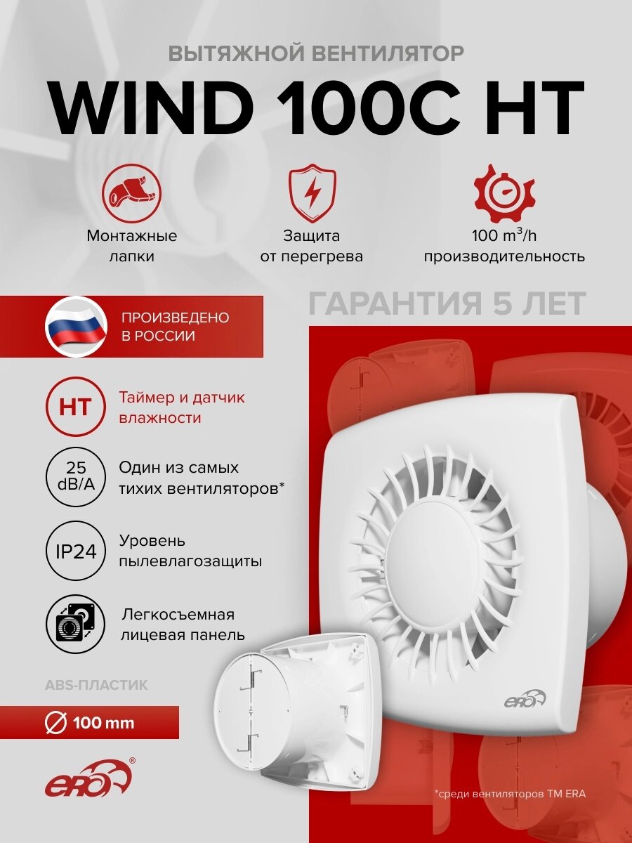 Вентилятор накладной WIND D100 обр. клапан HT ERA
