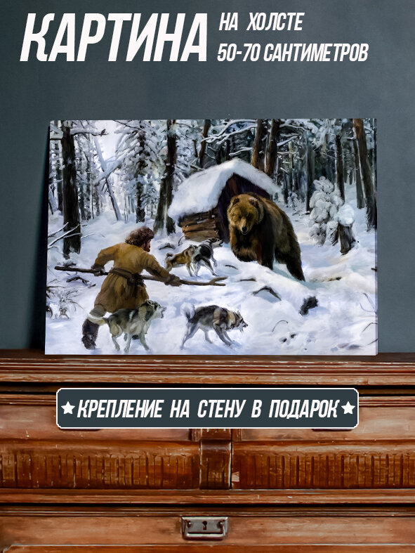 Картина Охотник с лайками и медведь 50х70см