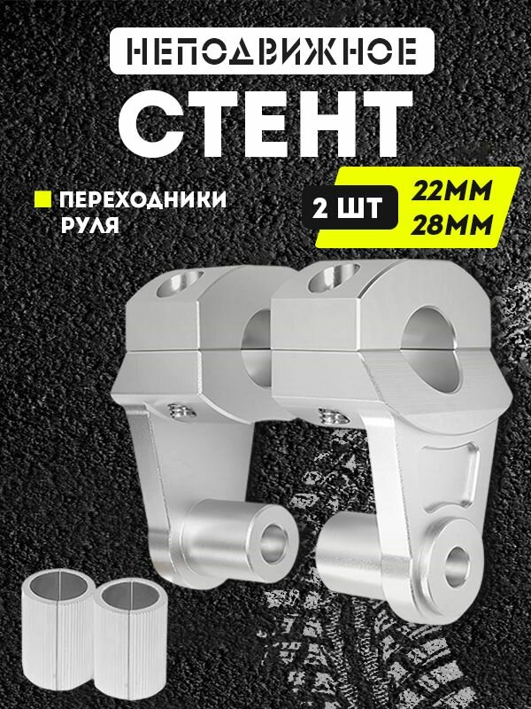 Адаптер-переходник руля 22/28 мм для питбайка, кросса и эндуро — установить руль 28 мм вместо 22 мм, с болтами