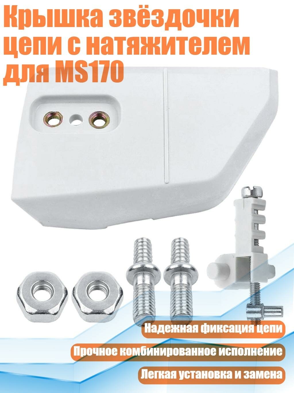 Крышка звёздочки цепи с натяжителем для MS170
