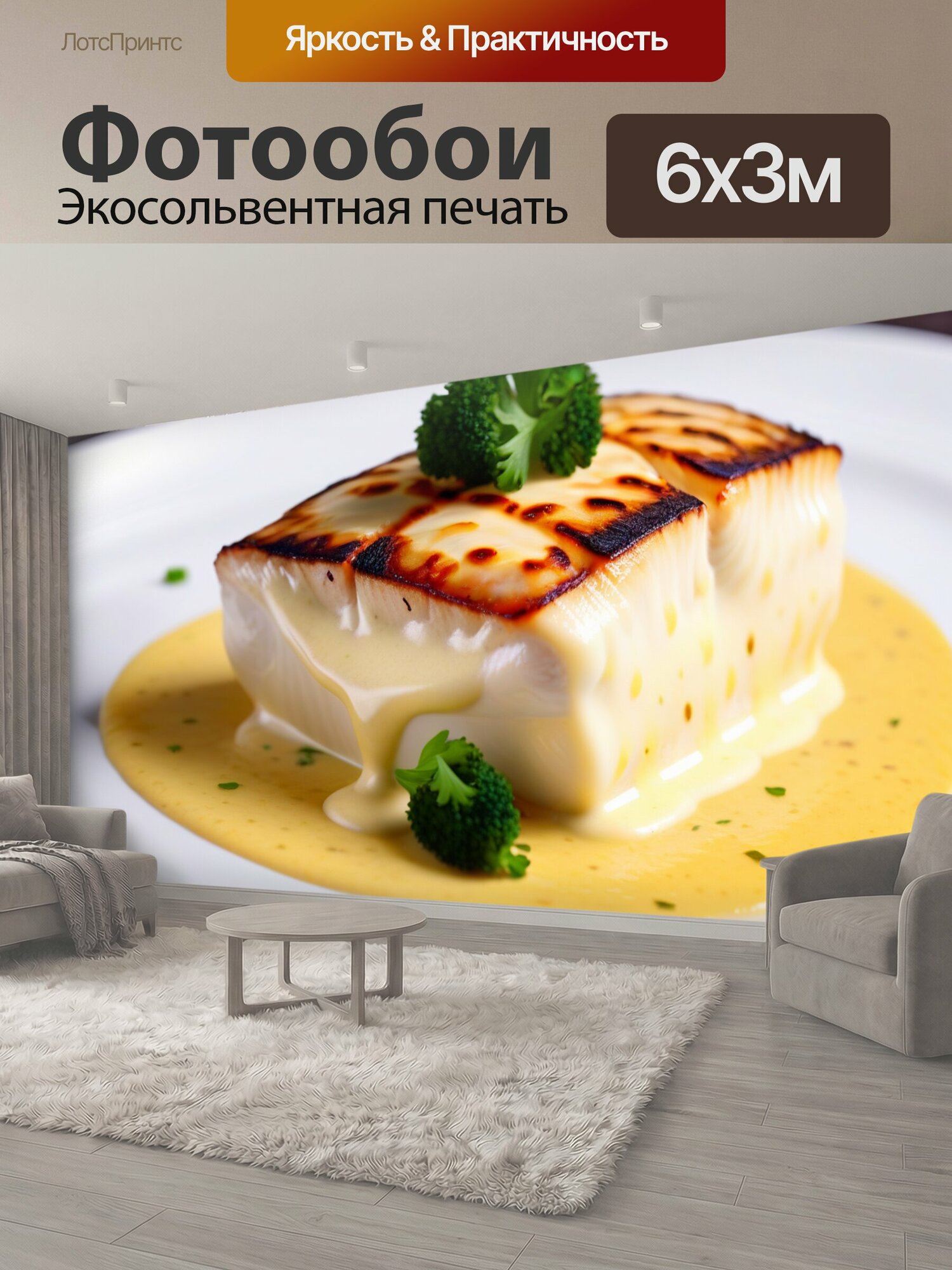 Фотообои "Филе палтуса с соусом бешамель" 600x300 см. экосольвентная печать