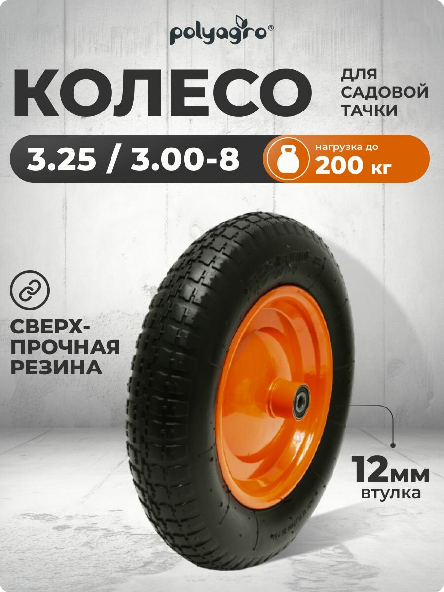 Колесо для тачки садовой 1-колёсной (3.25/3.00-8)