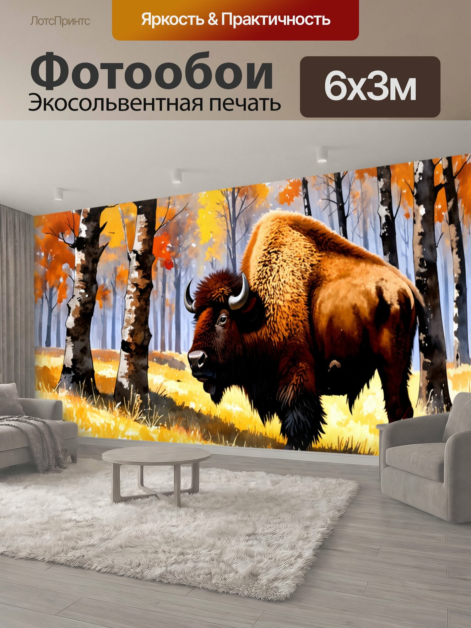 Фотообои "Охота в осеннем лесу, где зубр сканирует территорию в поисках еды. окружение насыщено теплым светом, создающим уютную атмосферу." 600x300 см. экосольвентная печать
