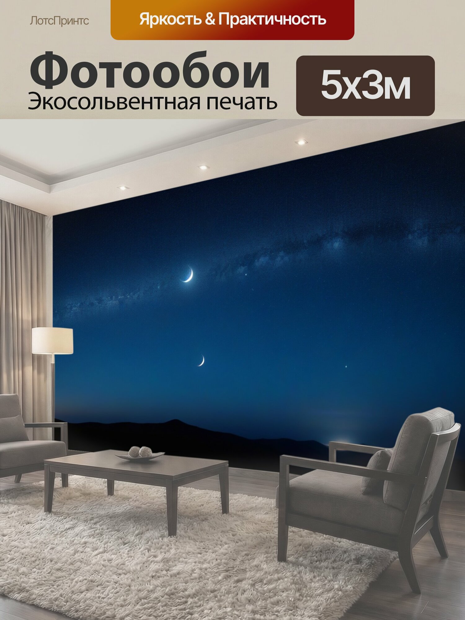 Фотообои "Луна, отражающая свет звёзд" 500x300 см. экосольвентная печать