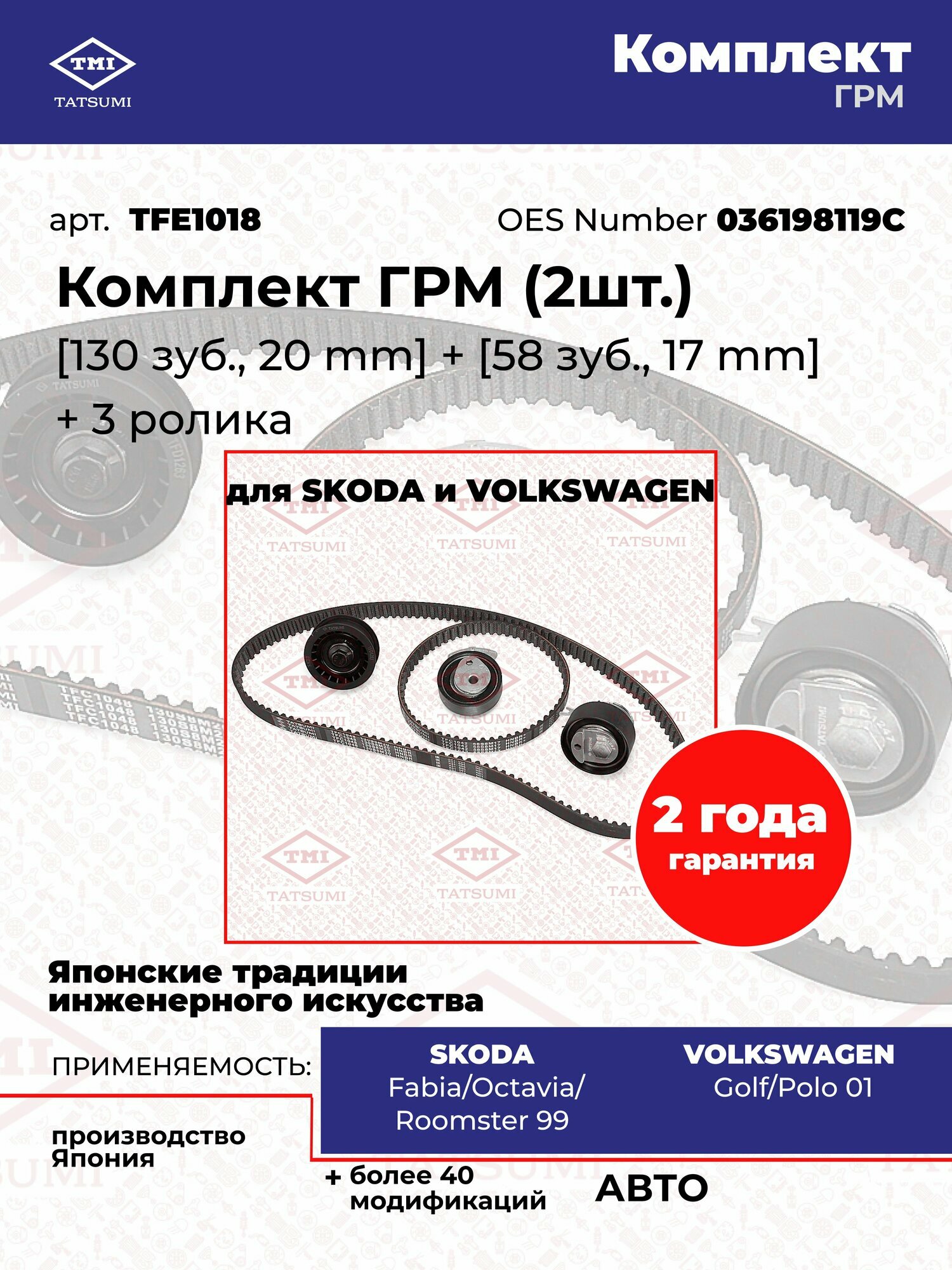 Комплект ГРМ, ремень 2шт. 130 зуб,20 mm / 58 зуб,17mm + 3 ролика для SKODA Fabia, Octavia 99 и VOLKSWAGEN Golf, Polo 01, TATSUMI TFE1018