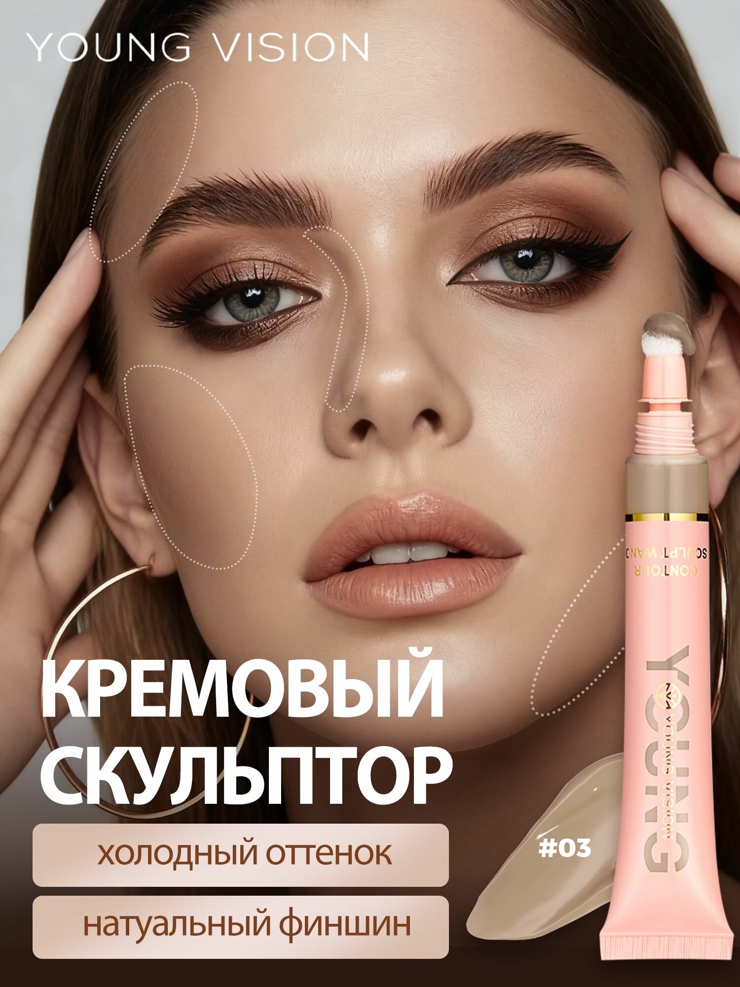 Скульптор кремовый для контуринга лицаYOUNG VISION оттенок 03 холодный светло-коричневый 10 мл оттенок 03 холодный светло-коричневый для контуринга