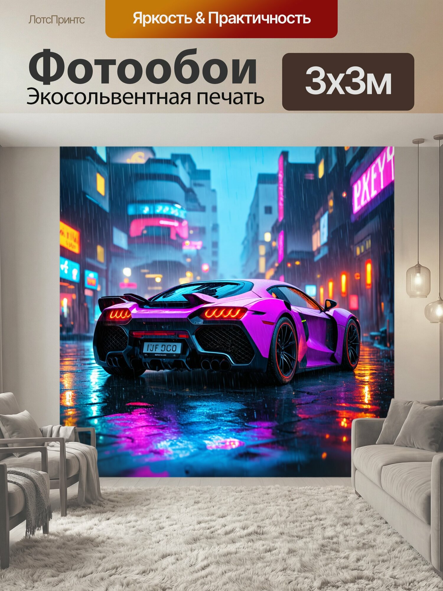 Фотообои "Машина в стиле научная фантастика, в окружении киберпанковского города с неоном, авто с голограммами и ярким освещением, дождливый вечер" 300x300 см. экосольвентная печать