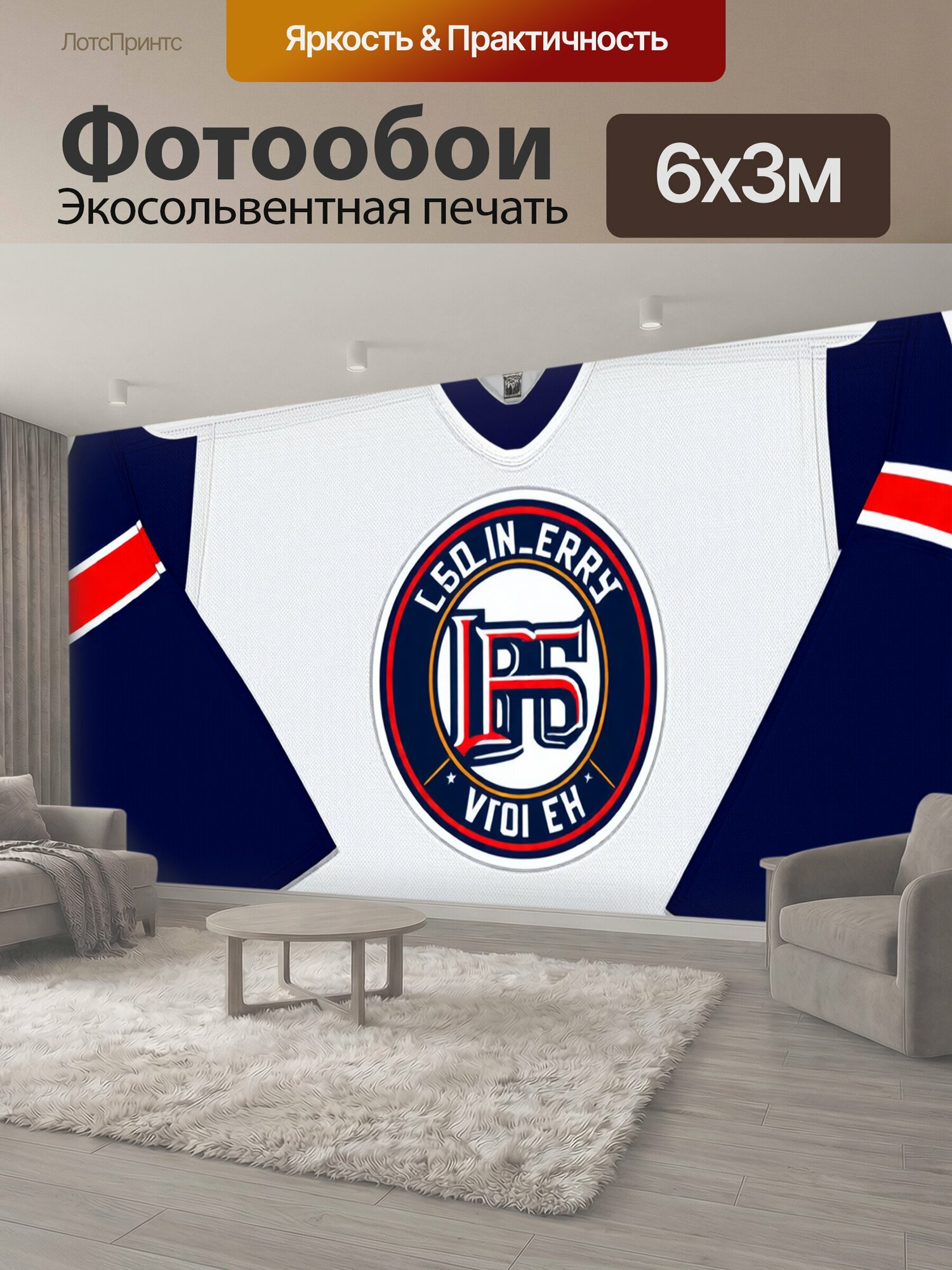 Фотообои "Хоккейная форма с блестящими логотипами, детально проработанные швы, стиль реалистичной иллюстрации, акцент на линии" 600x300 см. экосольвентная печать