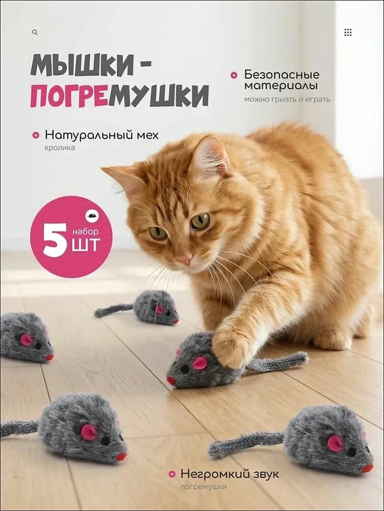 Игрушки для кошек серые мышки из натурального меха / набор 5 шт