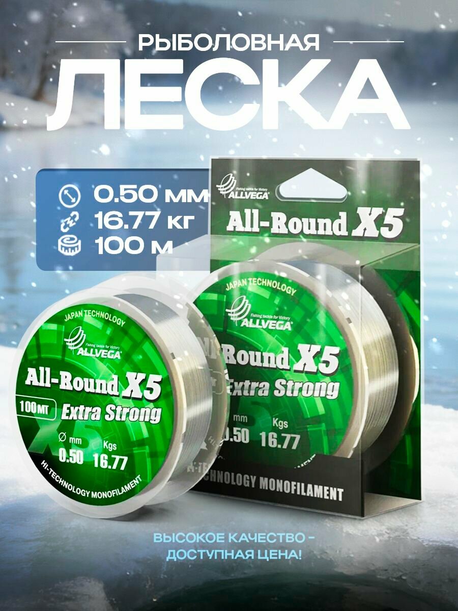 Леска для рыбалки All-Round X5 0.50мм 100м 16.77кг прозрачная