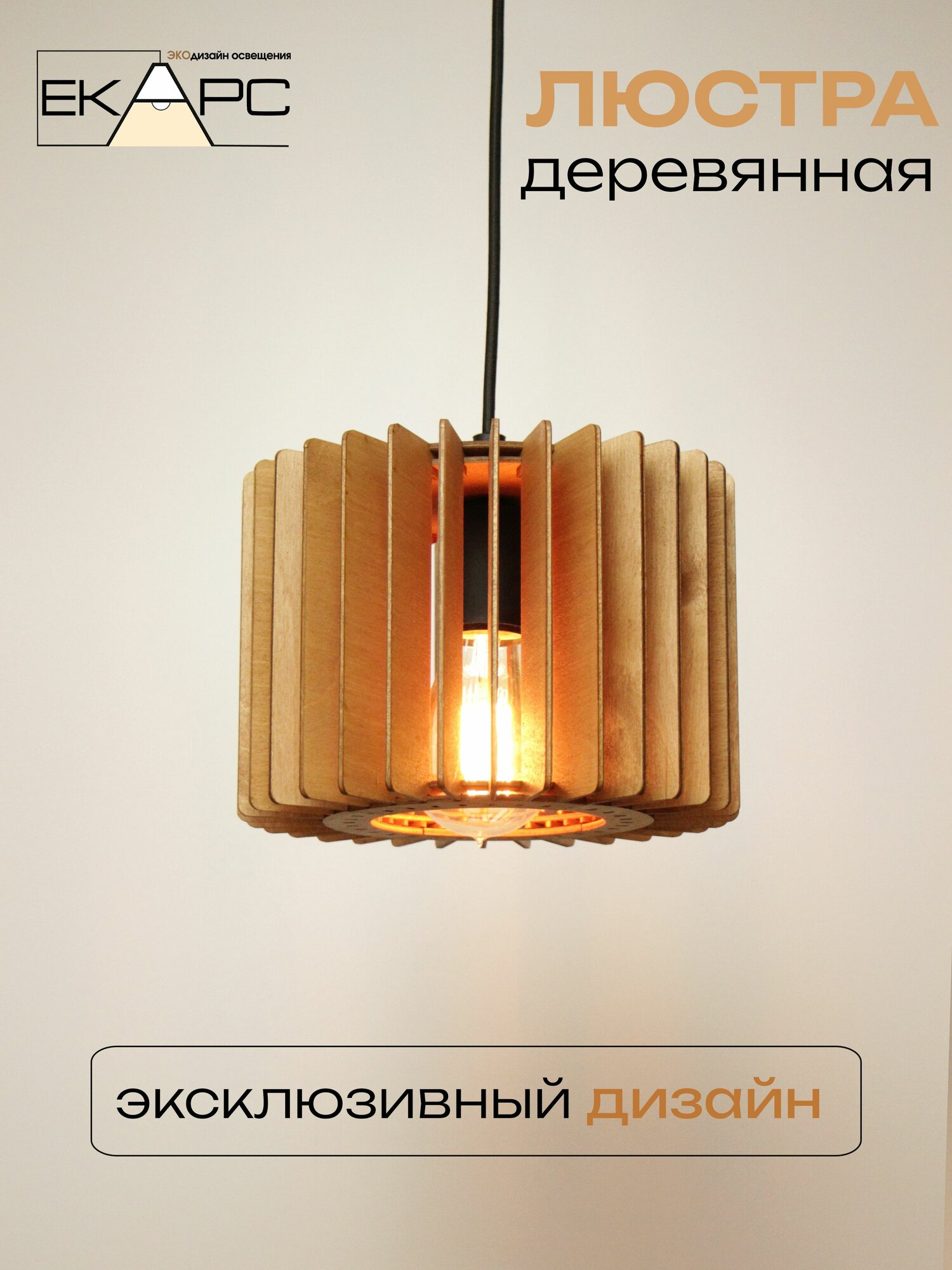 Люстра потолочная подвесная деревянная светильник из дерева екарс ЭКО Солнце М С01