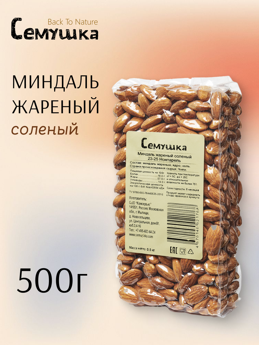 Миндаль "Семушка" Back To Nature, жареный, соленый 500 грамм