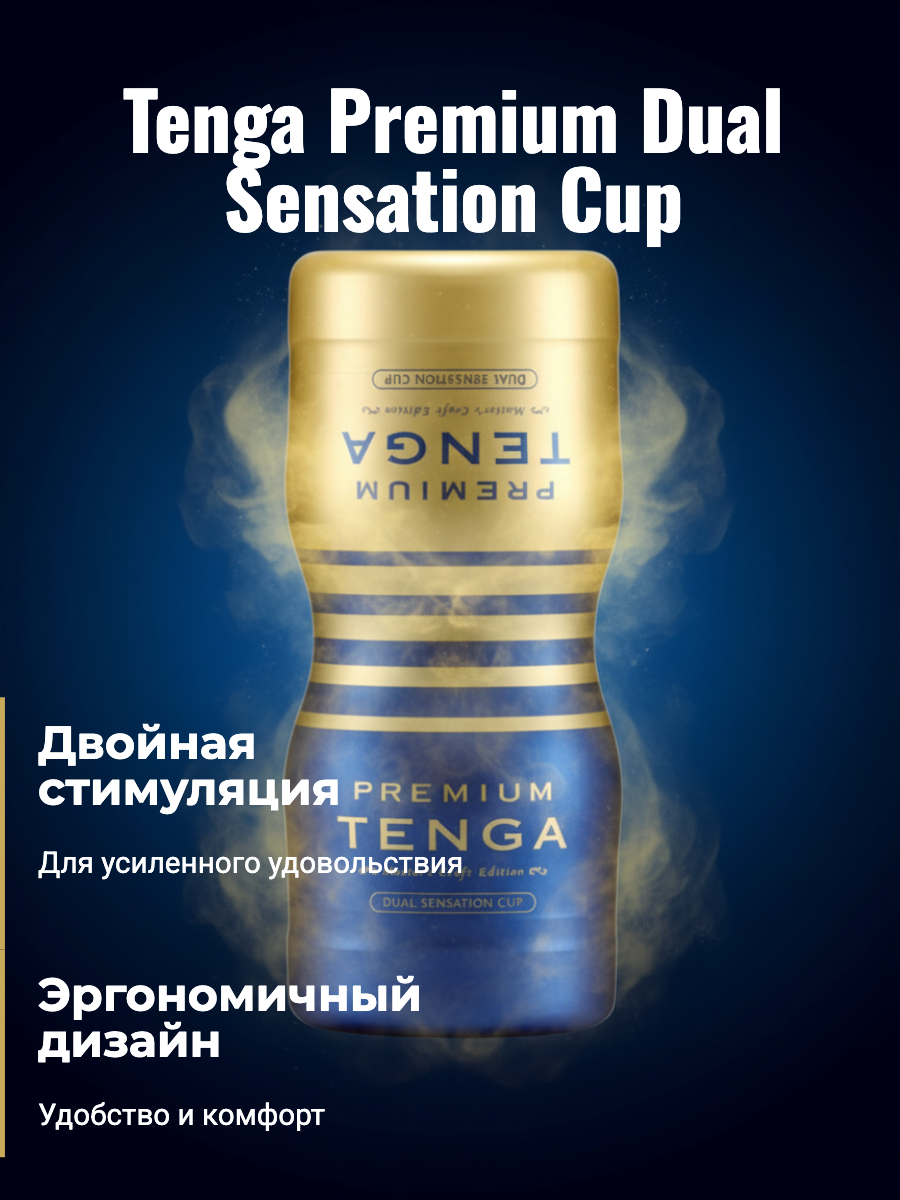 59971 Tenga Premium Dual Sensation Cup. Мастурбатор имитирующий анально-вагинальный секс