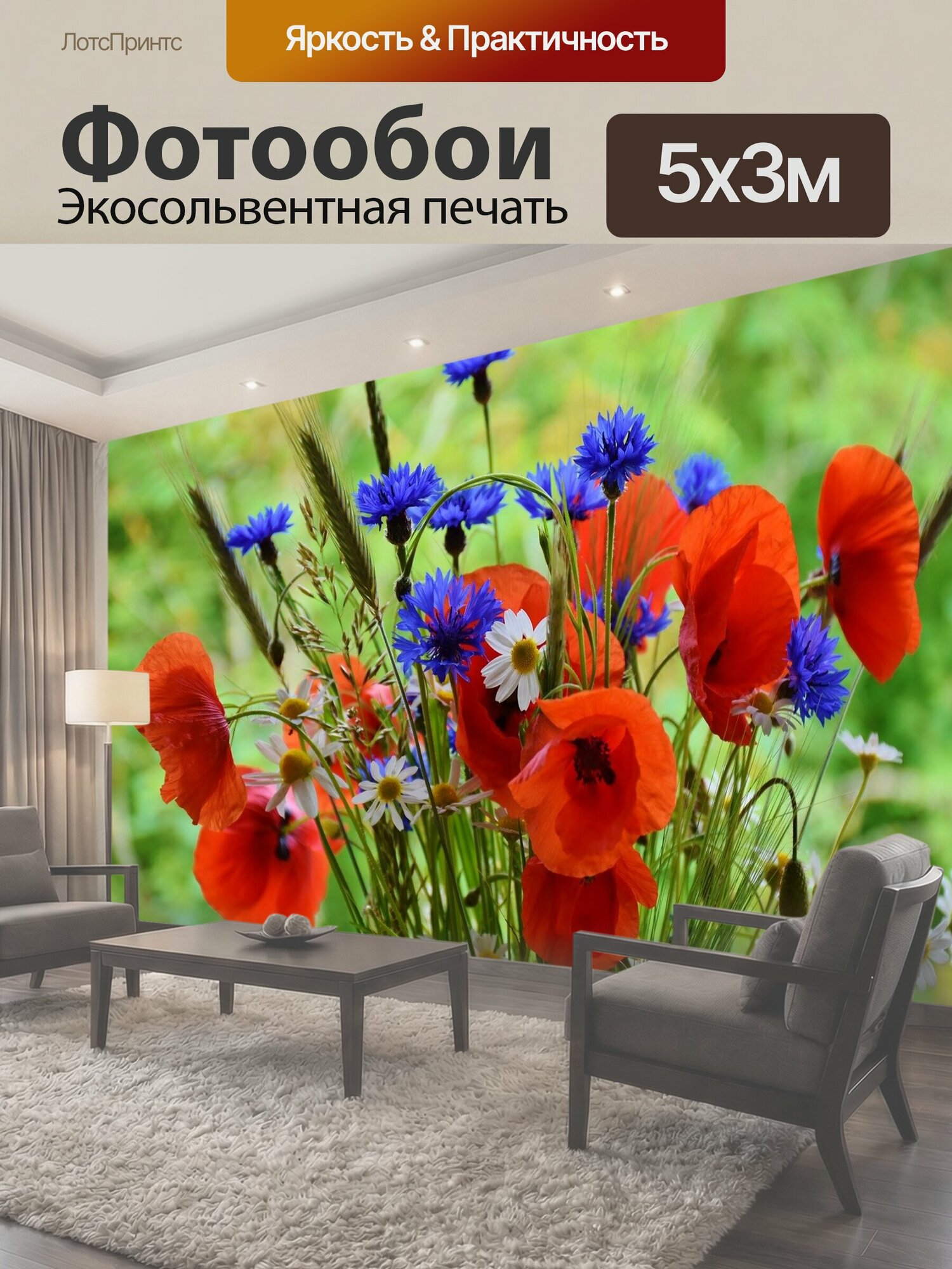 Фотообои "Мак, маки, васильки" 500x300 см. экосольвентная печать