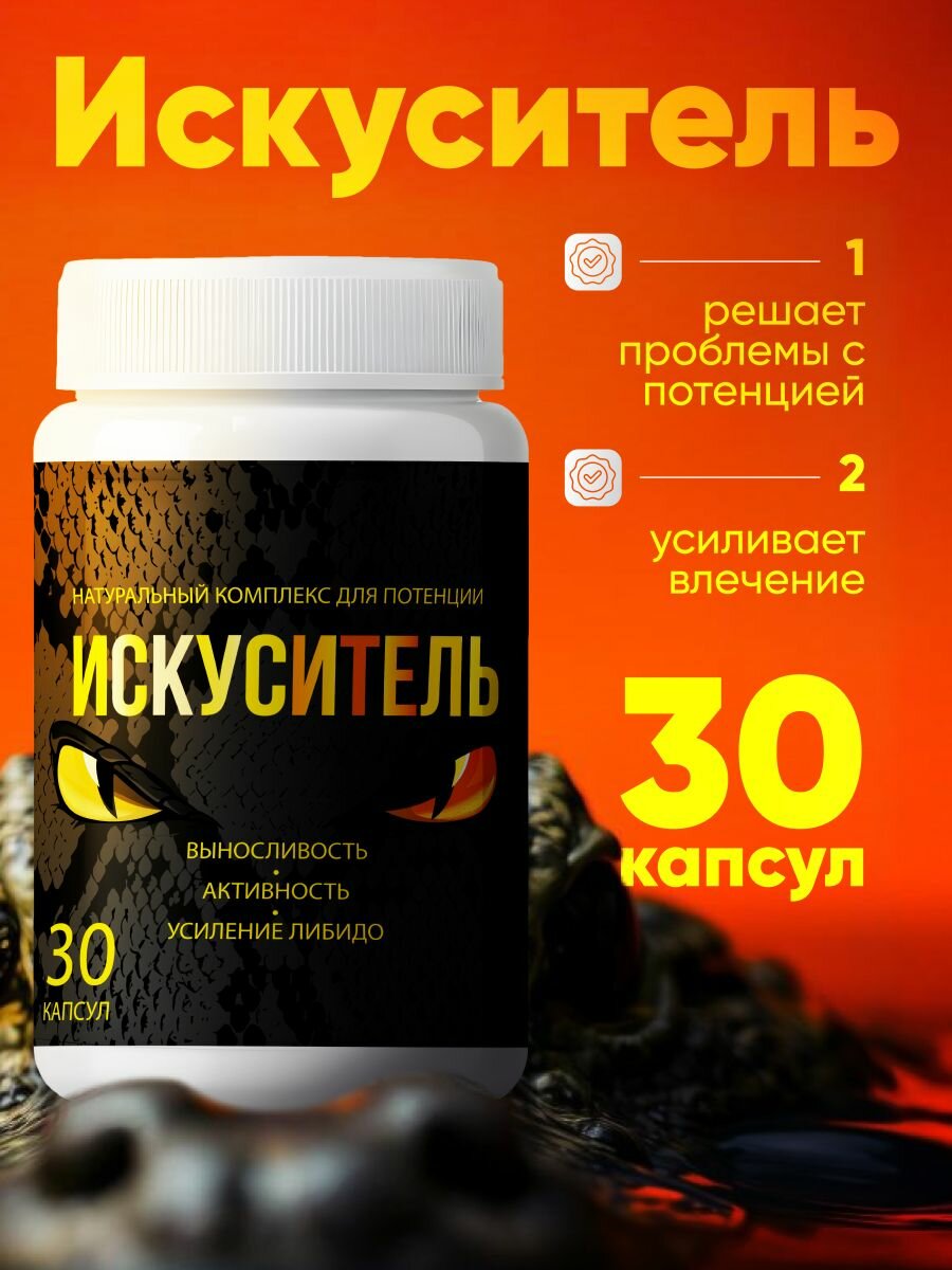 Возбудитель для мужчин быстродействующий, средство для потенции, афродизиак для мужчин, 30 капсул, Искуситель