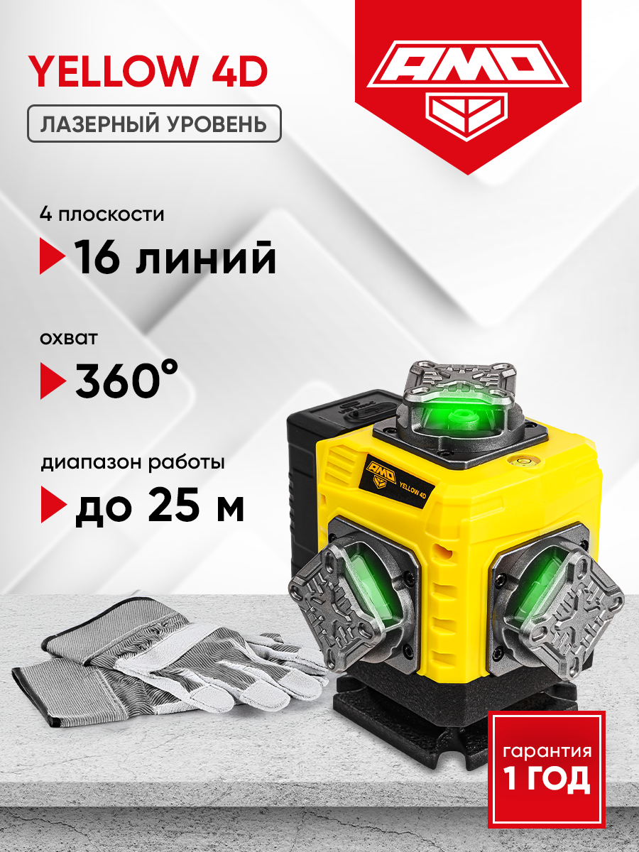 AMO YELLOW 4D Лазерный уровень 0,2 мм/м / 4x360 / зеленый луч (арт. 827960)