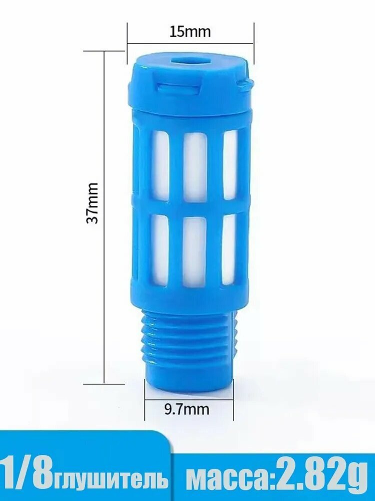 Глушитель, диаметр 9.7 мм, длина 37 мм арт.1/8Пластиковый глушитель (10 шт.)