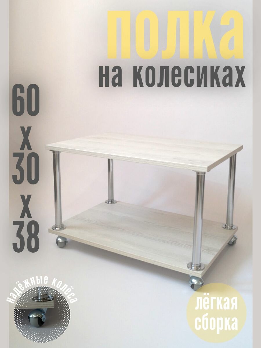 Журнальный столик подставка на колесиках универсальная для хранения, для цветов, бытовой техники, 60х30 см