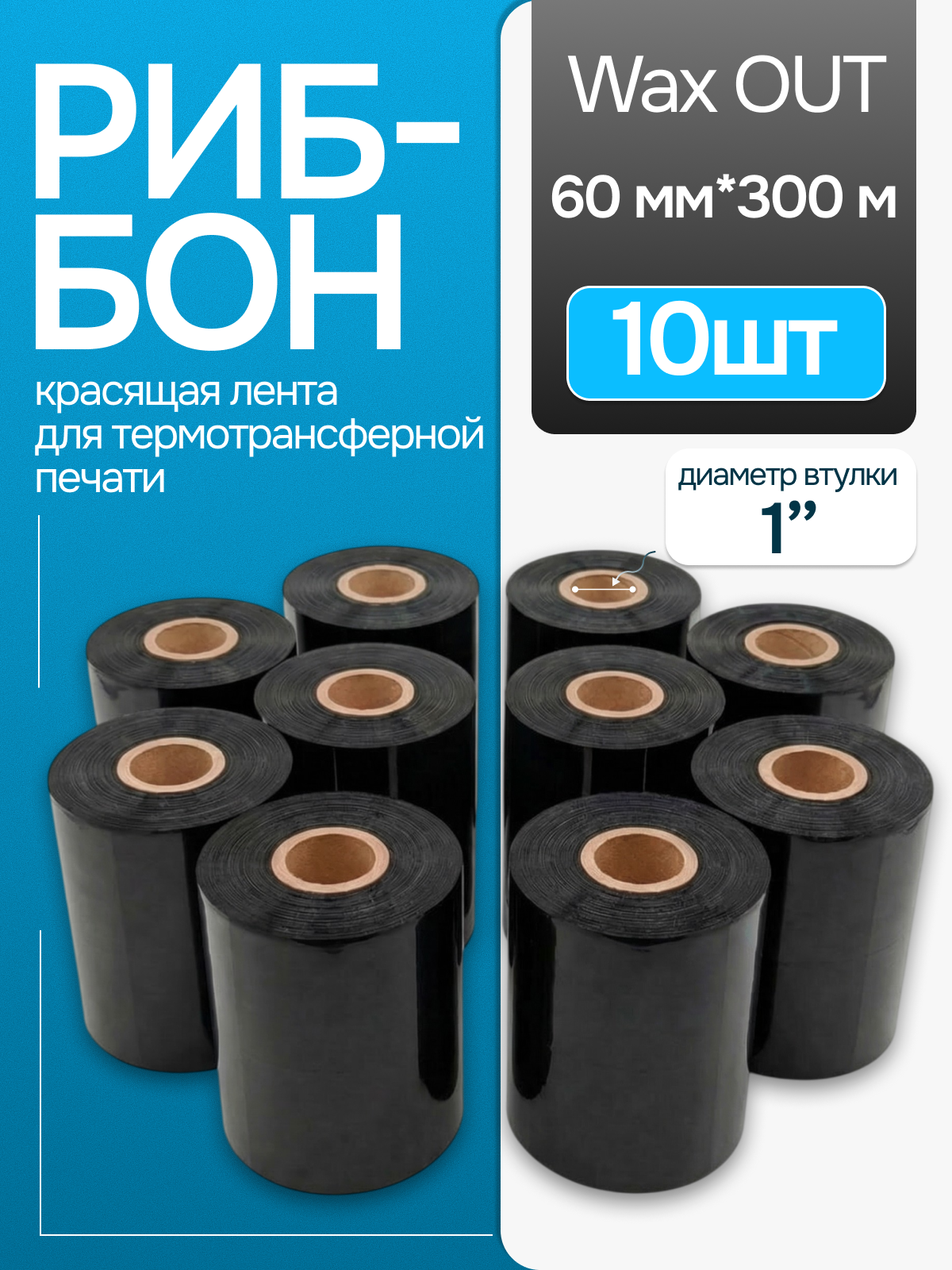 Термотрансферная лента Риббон Wax для этикеток 60мм*300м, OUT, втулка 1 дюйм, 10 шт, черный