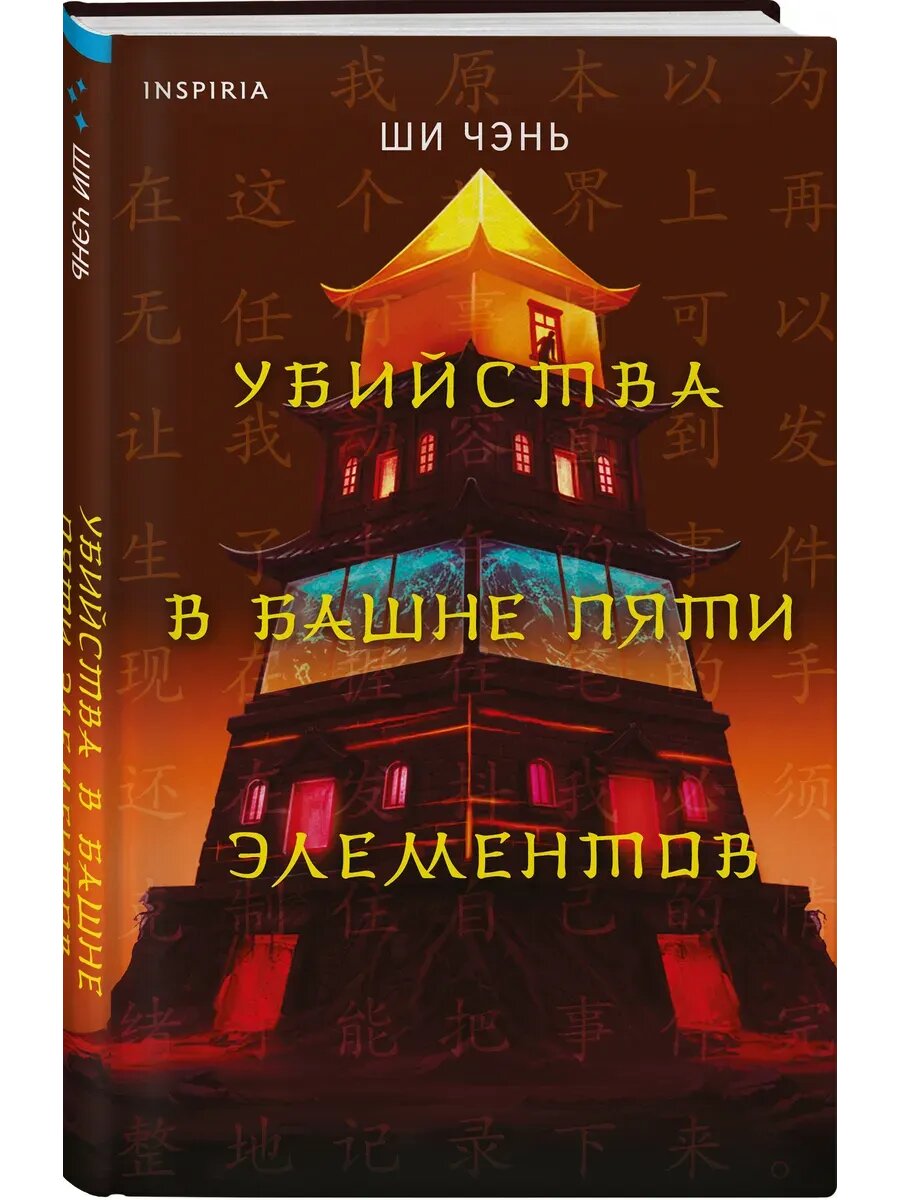 Ши Чэнь. Убийства в Башне пяти элементов