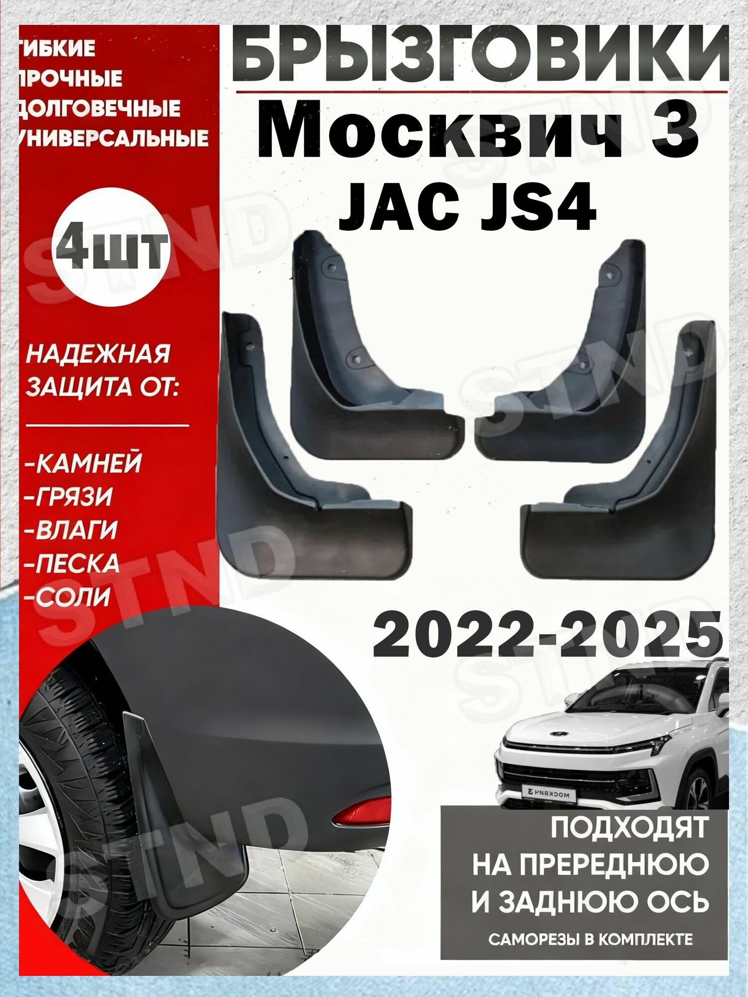 Брызговики, арт. -Брызговики Москвич 3 / JAC JS4 2022-2025 г. в, комплект 4 шт, передние и задние, 4 шт.