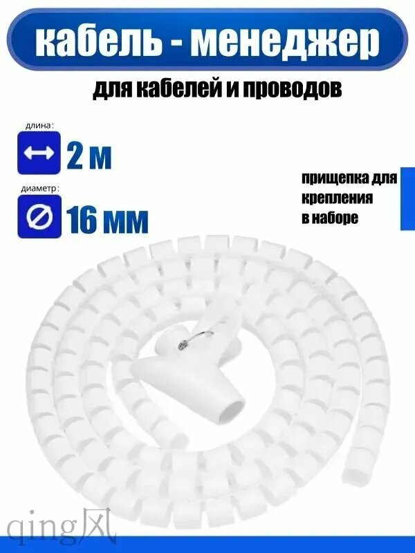 Органайзер для проводов / кабель менеджмент / спиральная обмотка для проводов и кабеля , белый , 2 метра , 16мм